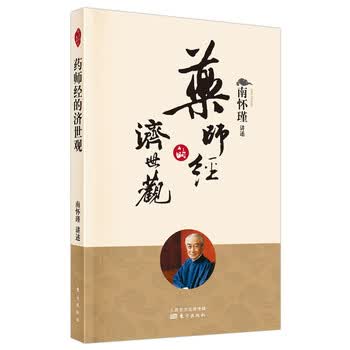  药师经的济世观9787520707558