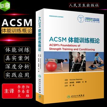  ACSM体能训练概论 主编李丹阳 李春雷王雄 美国运动医学会 人民卫生出版社978711