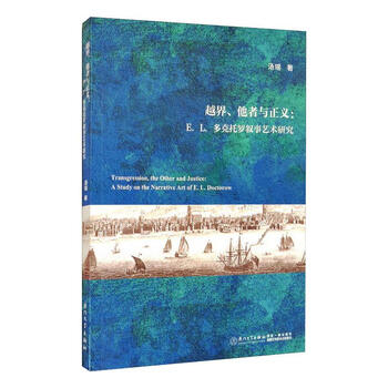 越界、他者与正义:E.L.多克托罗叙事艺术研究