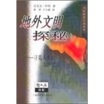 地外文明探秘:寻觅人类的太空之友 迈克尔·怀特,黄群,许小鹏 上海科技教育出版社【正版图书】