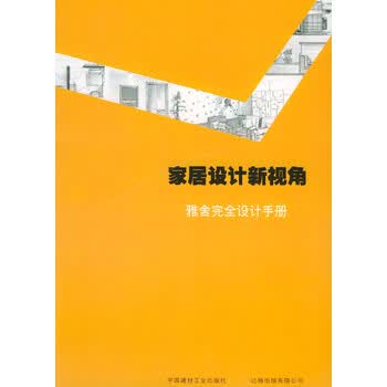 家居设计新视角雅舍完全设计手册