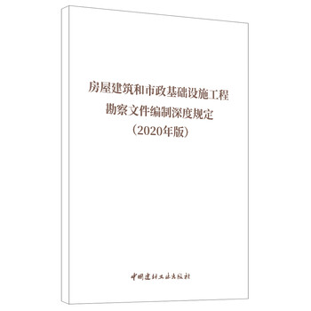 房屋建筑和市政基础设施工程勘察文件编制深度规定（2020年版）