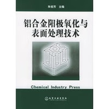 铝合金阳极氧化与表面处理技术