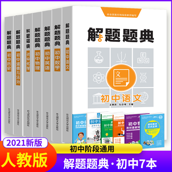 【科目可选】2021解题题典初中数学英语物理化学生物政治历史地理 初中解题方法与技巧怎么解题初中 语数英物化5本