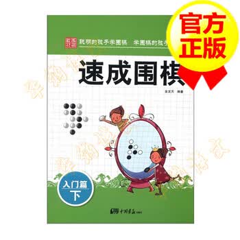 速成围棋.入门篇 下