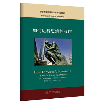 如何进行思辨性写作（中文版 思想者指南系列丛书）