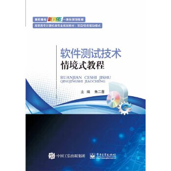 软件测试技术情境式教程【正版图书】