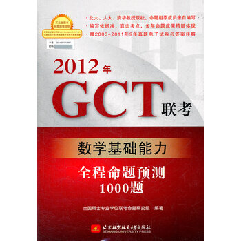 保证正版 2012年GCT联考数学基础能力全程命题预测1000题 全国硕士专业学位联考命题研究组著