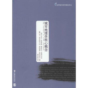 城市地理学核心概念【正版包邮】