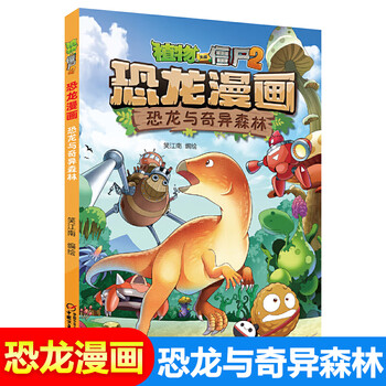 植物大战僵尸2恐龙漫画恐龙与奇异森林32册全集成语故事历史星球小学生的书科学机器人爆笑乐园儿童课外书