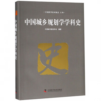 中国城乡规划学学科史