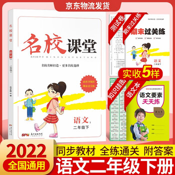 2022名校课堂语文数学二年级上下册同步专项练习册测试卷人教版RJ随堂全练基础巩固能力提升 【语文·二年级·下】人教版RJ