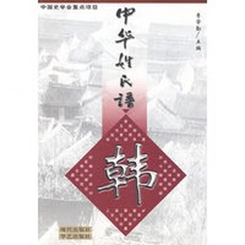中华姓氏谱——韩【正版图书】