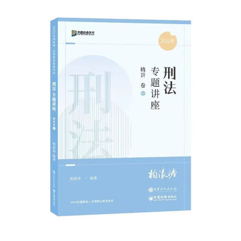 司法考试2022 众合法考柏浪涛刑法专题讲座精讲卷
