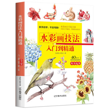 正版 水彩画技法入门到精通9787531483267