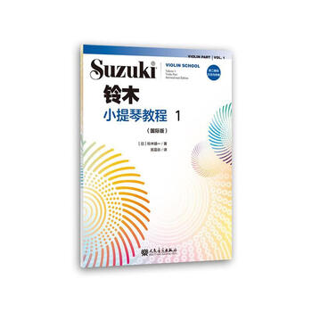 铃木小提琴教程1（国际版） 铃木镇一 音乐 9787103058169