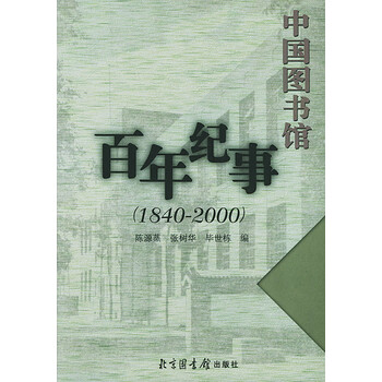 中国图书馆百年纪事(1840-2000)【正版图书】