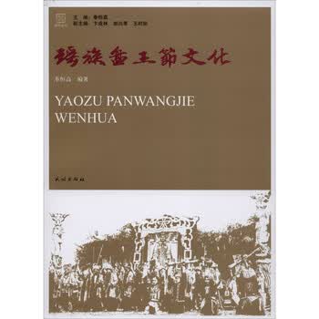 瑶族盘王节文化