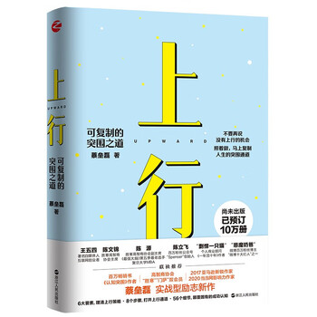 蔡垒磊新作 上行：可复制的突围之道 心悦读丛书 蔡垒磊著 认知突围作者 百万级畅销作家蔡垒磊励志新作
