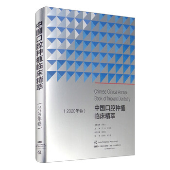 中国口腔种植临床精萃（2020年卷）