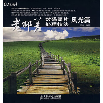 [正版图书] 老邮差:数码照片处理技法 风光篇 汪端著 人民邮电出版社 9787115171665