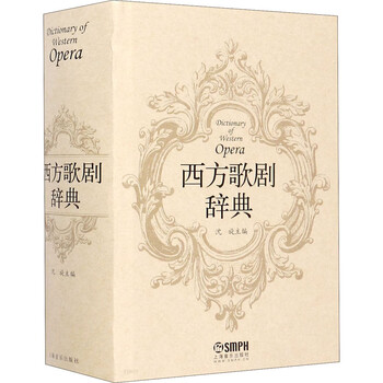 西方歌剧辞典(精)