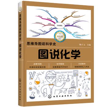 正版 思维导图话科学史：图说化学9787122359186