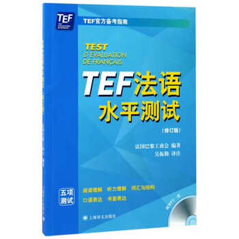 TEF法语水平测试(附光盘修订版)