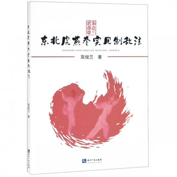 东北虎燕拳实用制敌法