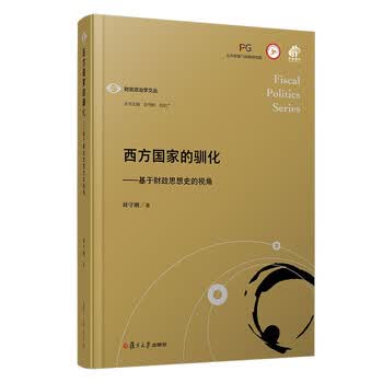 西方国家的驯化——基于财政思想史的视角（财政政治学文丛）
