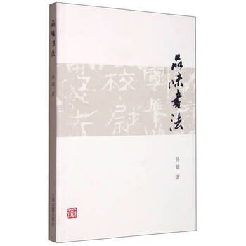 品味书法 孙敏