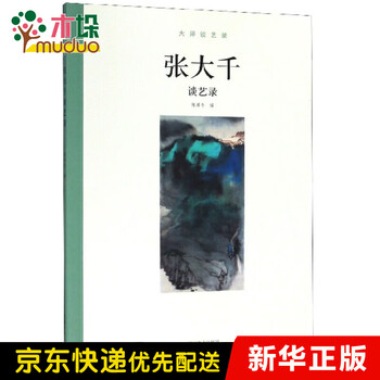 张大千谈艺录/大师谈艺录