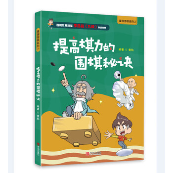 漫画围棋--提高棋力的围棋秘诀（围棋世界冠军李昌镐推荐）
