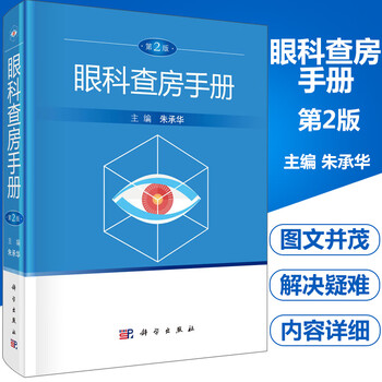 正版 眼科查房手册 第二版 朱承华编 眼科住院患者临床诊断与治疗 科学出版社