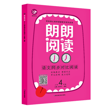 朗朗阅读语文四年级上册