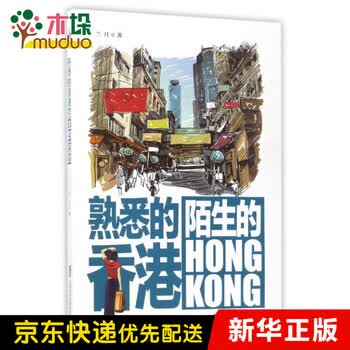 熟悉的陌生的香港