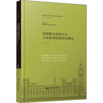 英国新马克思主义文化批判思想转向研究