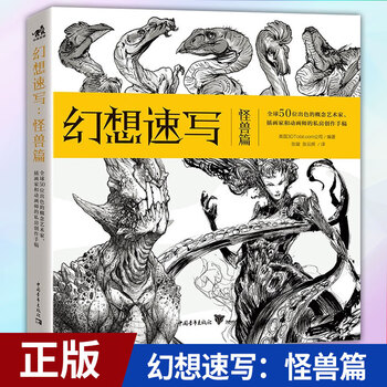 现货正版 幻想速写:怪兽篇 9787515363516 中国青年出版社