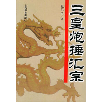 三皇炮捶汇宗【，放心购买】