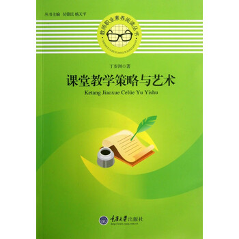 课堂教学策略与艺术/教师职业素养阅读丛书