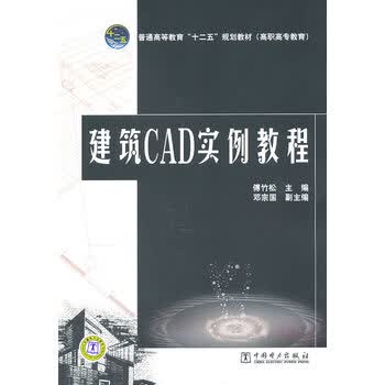 建筑CAD实例教程 傅竹松 中国电力出版社【正版图书】