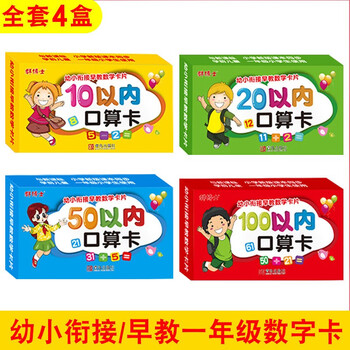 口算题卡学前幼小衔接早教数学卡片50 100 20 10以内加减法口算心算速算数字卡片一年级人教版 全4盒