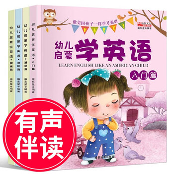 幼儿启蒙学英语 共4册（入门篇+基础篇+进阶篇+提高篇）有声伴读版英文教材 儿童零基础启蒙有声故