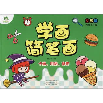 卡通、用品、食物/学画简笔画