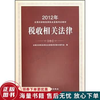 2012年注册税务师执业资格考试教材:税收相关法律