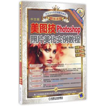 美图技(中文版Photoshop照片美化实例教程)