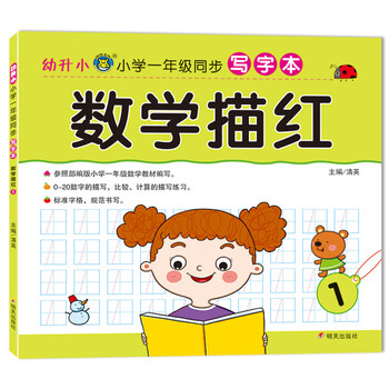幼升小小学一年级同步写字本-数学描红1