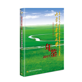 内蒙古农业大学年鉴(2017)