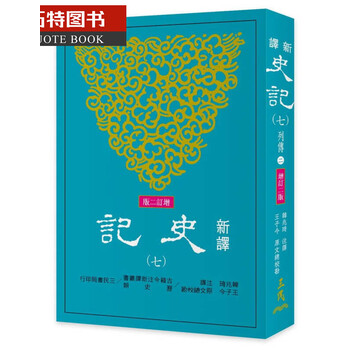 韩兆琦新译史记(七)列传(2)(增订二版)三民