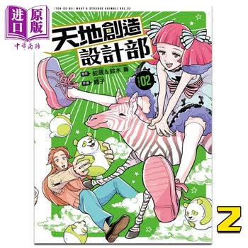 漫画 天地创造设计部 2 蛇蔵&铃木 茑 台版漫画书 东立